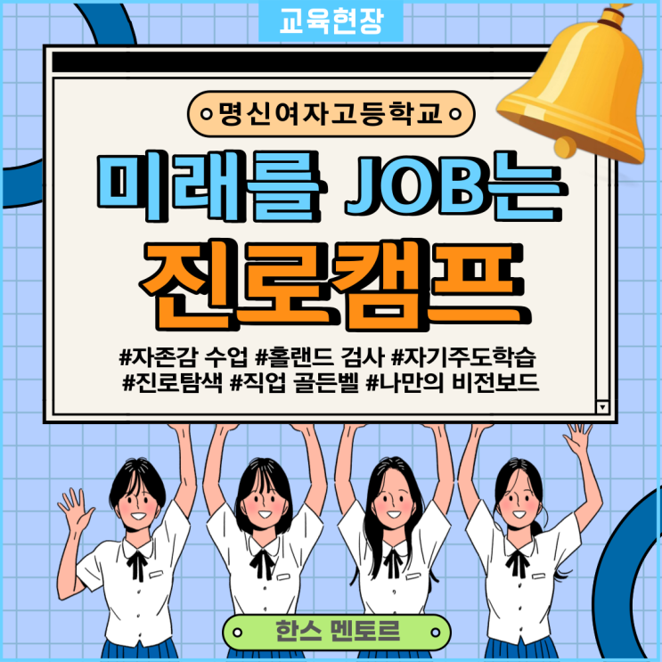 미래를 Job는 진로캠프 명신여자고등학교 진로 캠프에서 찾은 나만의 빛나는 미래 네이버 블로그