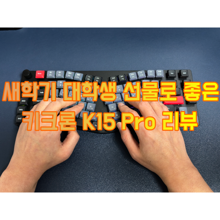새 학기 준비물로 대학생 선물로 안성맞춤인 키크론 K15 Pro 리뷰 : 네이버 블로그