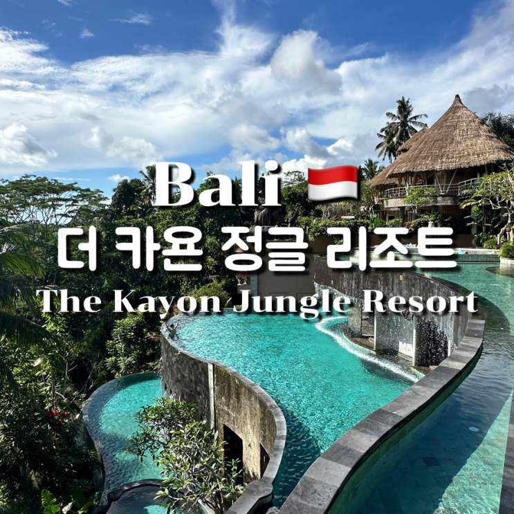 발리🇮🇩 우붓 숙소 더 카욘 정글 리조트 카욘 정글 스위트룸 2박 후기 수영장 요가 조식 디너 케피투 레스토랑