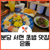 분당 서현 맛집 제주도 느낌 서현 초밥집 은뜸 주말 데이트 네이버 블로그