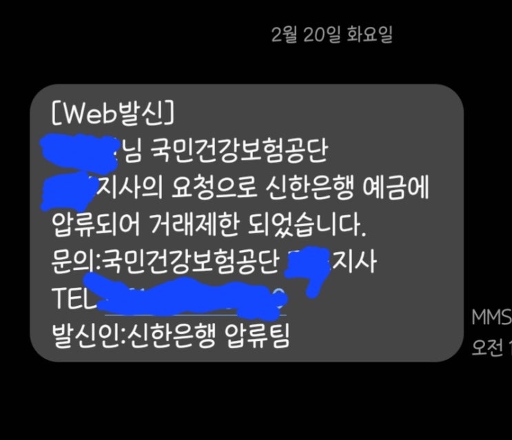 국민연금 미납 압류 #1(ft.압류후기) : 네이버 블로그