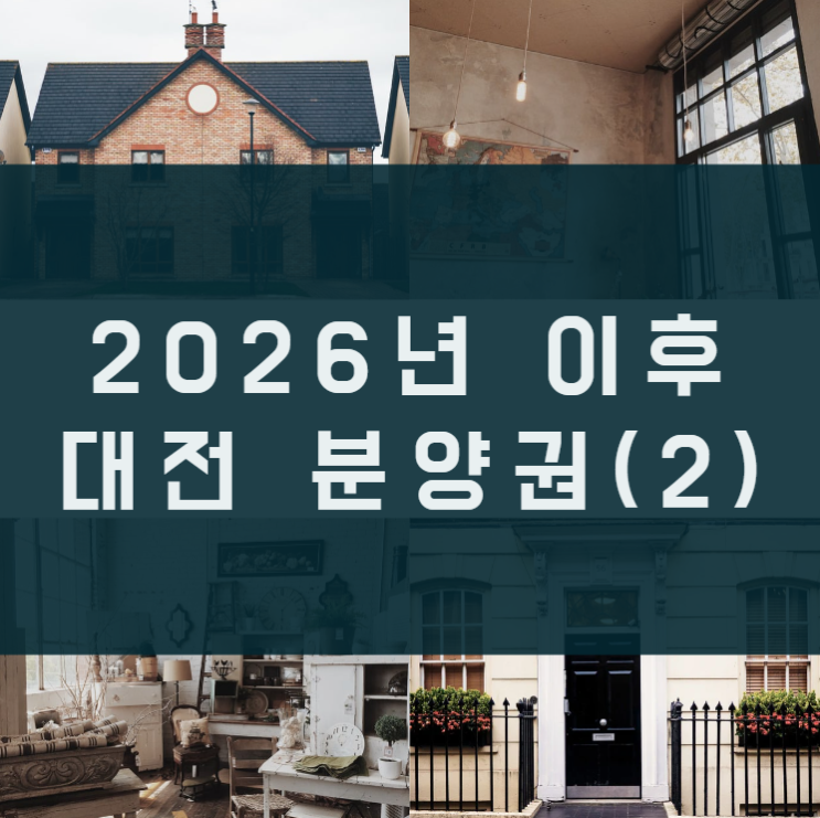 대전광역시 2026년 이후 입주 분양 단지 분석 2 E편한세상 대전역센텀비스타 도안우미린트리쉐이드 관저푸르지오센트럴파크