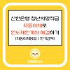 신한은행 청년희망적금 자동이체로 한도 제한 계좌 해결하기 자동이체 방법 만기 금액 네이버 블로그