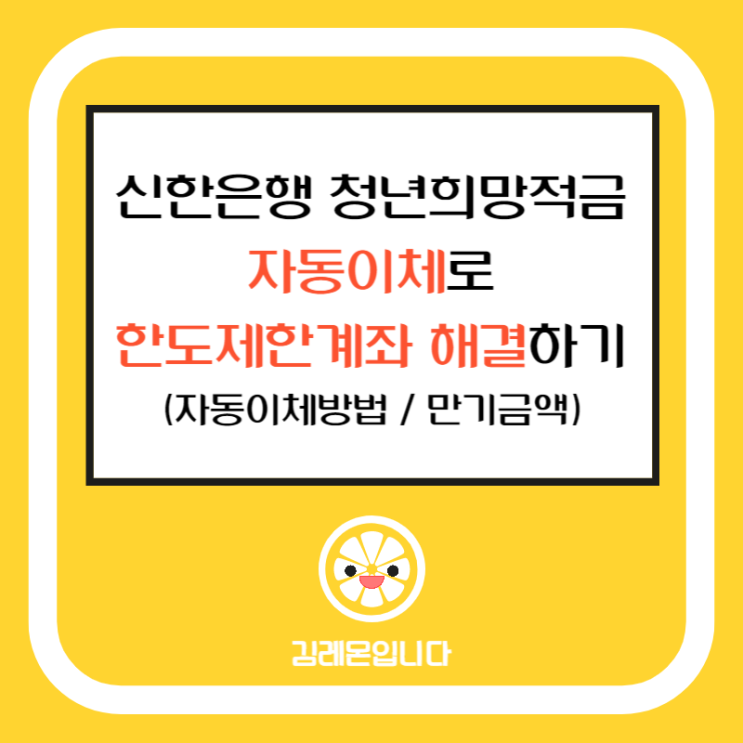 신한은행 청년희망적금 자동이체로 한도 제한 계좌 해결하기 자동이체 방법 만기 금액 네이버 블로그