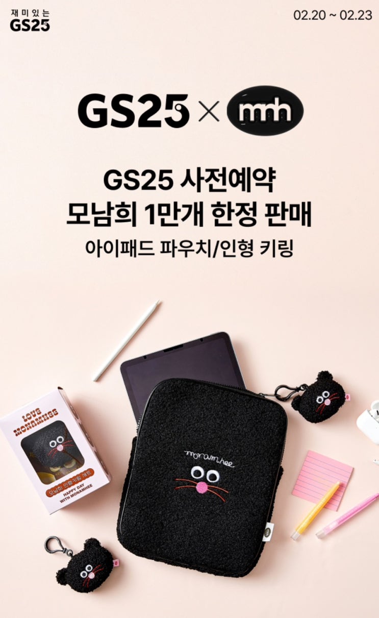 GS25 모남희 콜라보 모남희 아이패드 파우치 사전예약 방법 : 네이버 블로그
