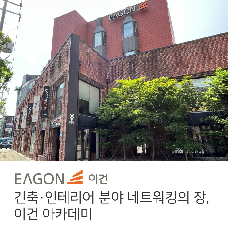 [이건(EAGON)] 건축·인테리어 분야 네트워킹의 장, 이건 아카데미 Ⅰ이건창호 이건마루 이건라움 체험전시장 이건하우스 Ⅰ초성 ...