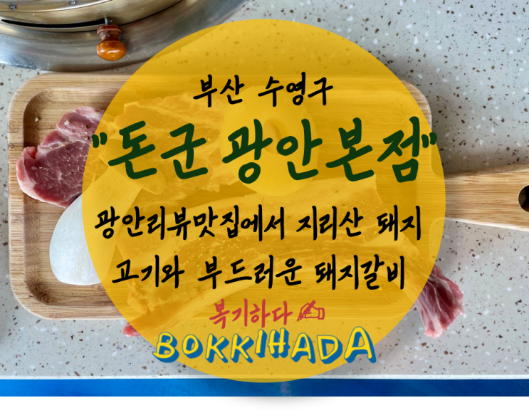 특별한 식사 부산 수영구 돈군 광안본점 광안리뷰맛집에서 즐기는 진짜 지리산 돼지고기와 부드러운 달콤 돼지갈비 광안리