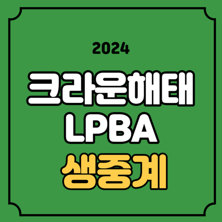 크라운해태 Lpba 챔피언십 중계 여자당구 방송 예선전 경기일정 9차전 투어 채널 대진표 64강 스롱 피아비 차유람 우승상금