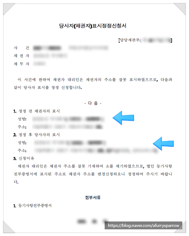당사자 표시정정 보정 명령 동일성 표시 부동산 별지목록 은 어떻게 작성해야 할까 네이버 블로그