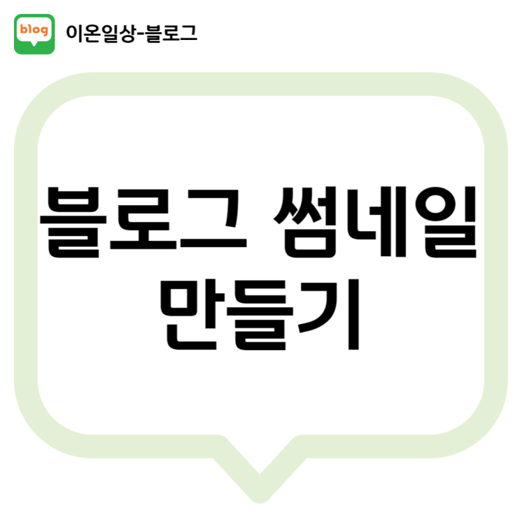 쉽게 블로그 썸네일 만드는 법 미리캔버스 캔바 스마트에디터 네이버 블로그