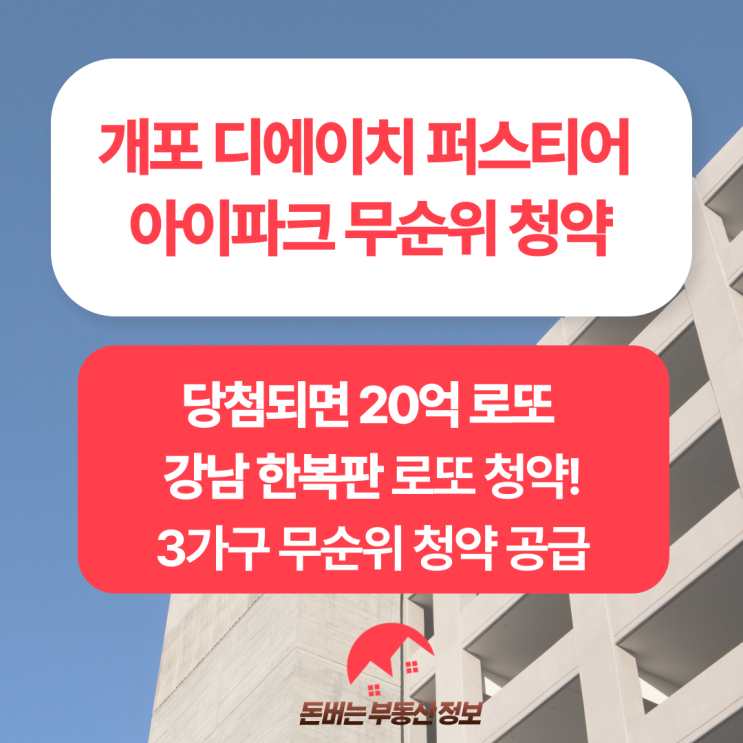 개포 디에이치 퍼스티어 아이파크 무순위 줍줍 청약 3세대 강남 20억 로또 청약 네이버 블로그