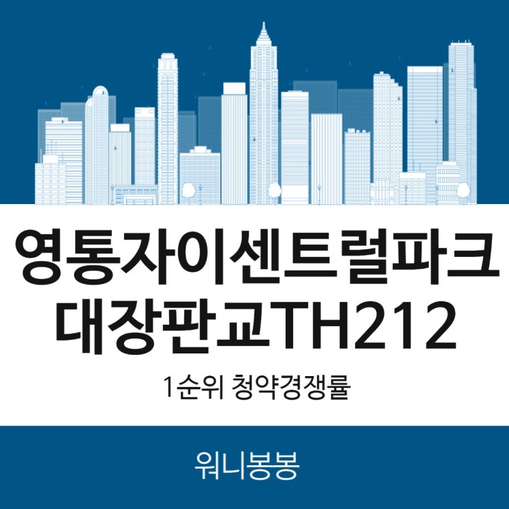 영통자이 센트럴파크 판교TH212 청약 1순위 경쟁률 결과 : 네이버 블로그