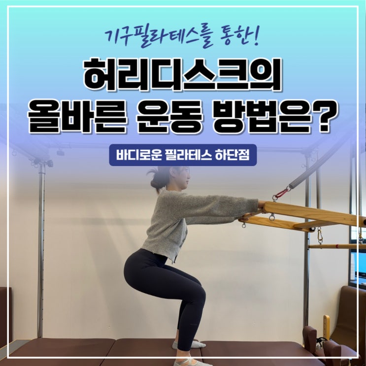 하단 필라테스 하단 Pt 기구필라테스 통한 허리디스크 예방 및 올바른 운동 방법 알고하자 네이버 블로그