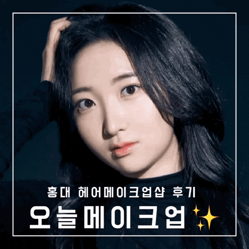 홍대 오늘메이크업 데일리 홍대 메이크업샵 추천 헤메 후 피엔스튜디오 홍대점 증명사진 프로필 촬영 후기 네이버 블로그