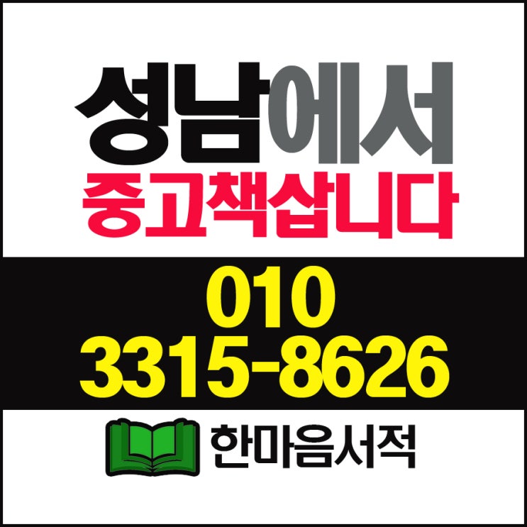 성남시 수정구 중원구 분당구 성남 분당 판교 위례 복정 책매입 헌책매입 중고책매입 And 책팔기 헌책팔기 중고책팔기 네이버 블로그