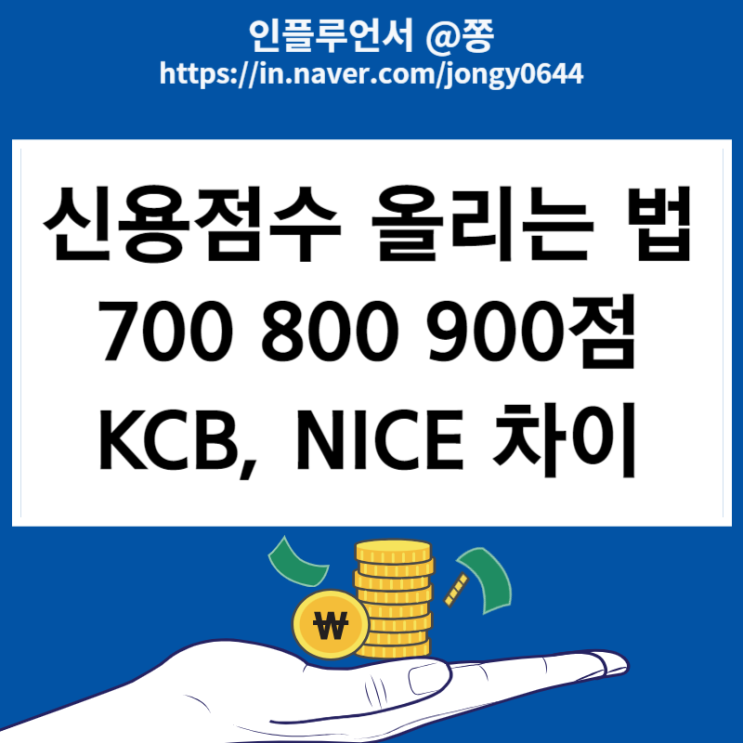 신용점수 올리는 법 (700 800 900점 KCB, NICE 차이) : 네이버 블로그