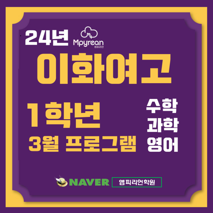 이화여고 24년 고1 수학 과학 영어 프로그램 네이버 블로그