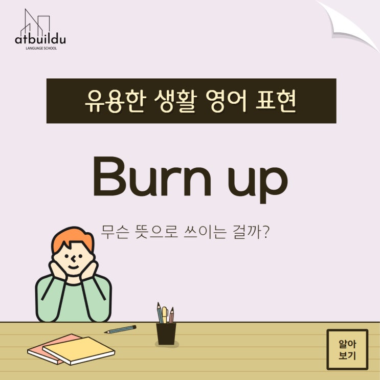 원어민들의 일상 영어표현 Burn up 파헤치기! : 네이버 블로그