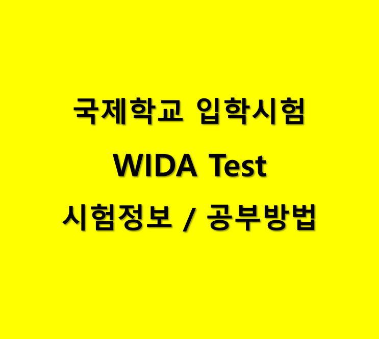 국제학교 입학시험 "WIDA Test" 시험정보 총정리 및 공부방법 : 네이버 블로그