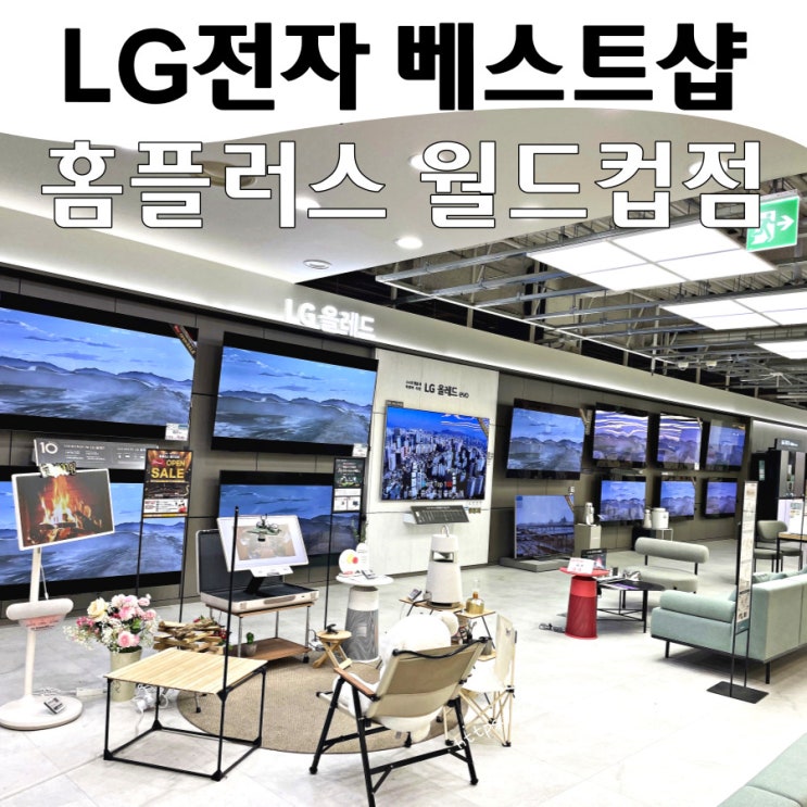 Lg전자 베스트샵 홈플러스 월드컵점 리뉴얼 오픈 세일 가전졸업 여기야 네이버 블로그