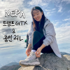 여자등산화 등산가방 네파 트램프 Gtx 20 And 네파 줌인 12l 봄 산행 필수템 등산패션 추천 네이버 블로그