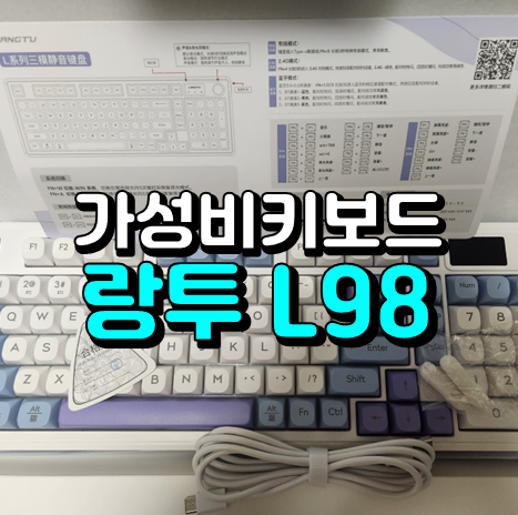 자테덕(자칭테크덕후)의 테크 - 가성비 무선 멤브레인 키보드 랑투키보드 Langtu L98 : 네이버 블로그