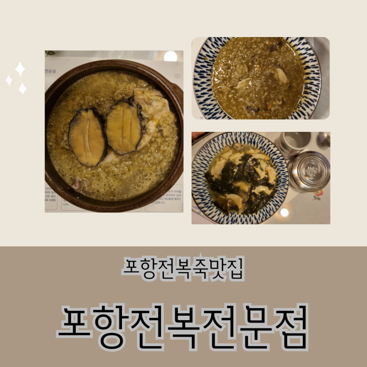 포항전복죽맛집 포항전복전문점 개별룸으로 모임장소로 추천하는곳 네이버 블로그