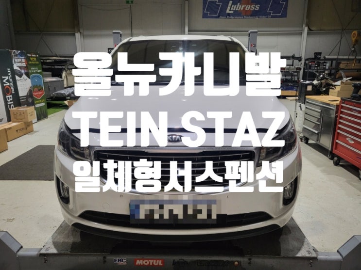 대전 서스펜션튜닝 올뉴카니발 TEIN STAZ 일체형서스펜션 인스톨~!! : 네이버 블로그