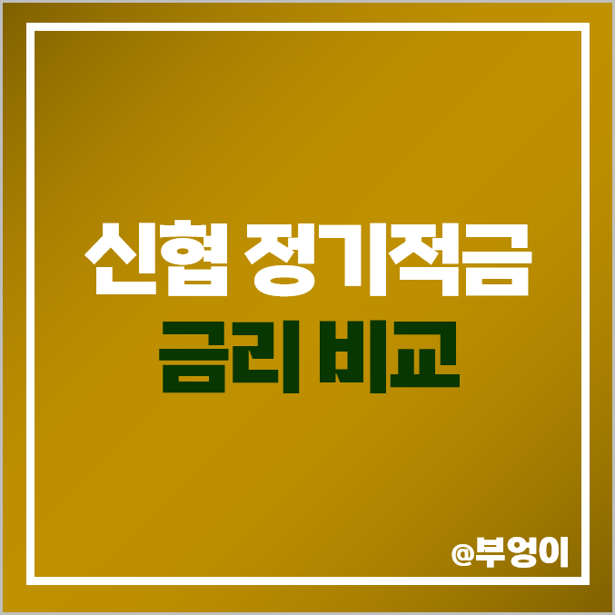 신협 정기적금 특판 비교 금리 높은 고금리 E파란 적금 추천 네이버 블로그