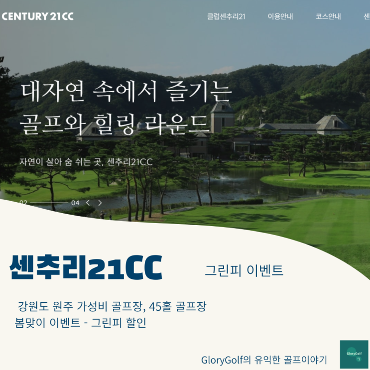 골프장 그린피 특가 이벤트, 센추리21CC, 저렴한 그린피, 강원도 원주 골프장, 가성비 골프장 : 네이버 블로그