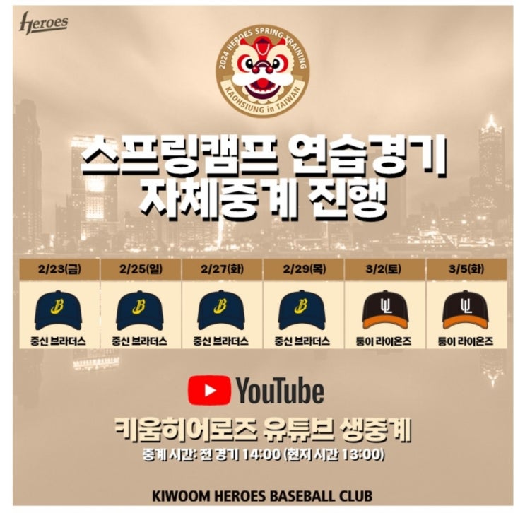 키움 히어로즈 12군 대만가오슝스프링캠프명단일정연습게임 중계 및 관중개방선수단숙소 네이버 블로그