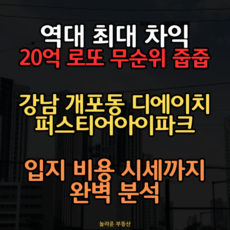 강남구 개포동 디에이치퍼스티어아이파크 20억 시세차익 무순위 줍줍 떴다 시세차익부터 유의사항까지 싹 다 말씀드릴게요