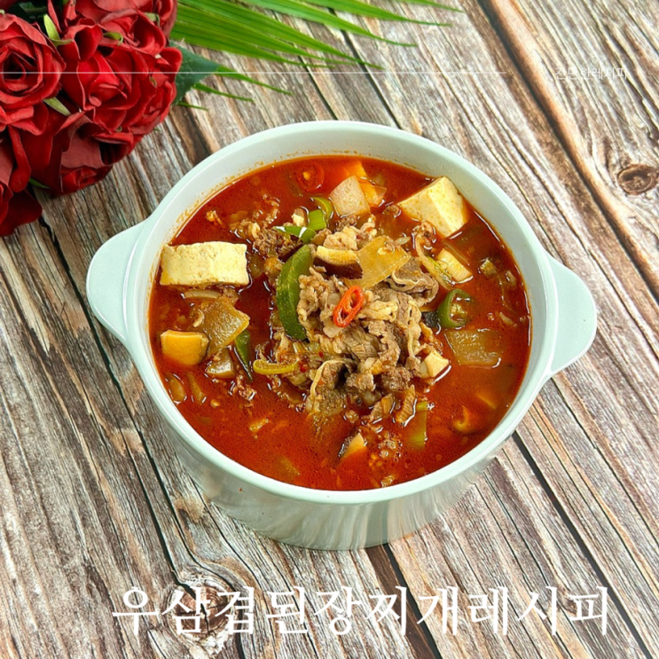 우삼겹 된장찌개 만들기 소고기 된장찌개 끓이기 된장찌개 맛있게 끓이는 법 레시피 네이버 블로그