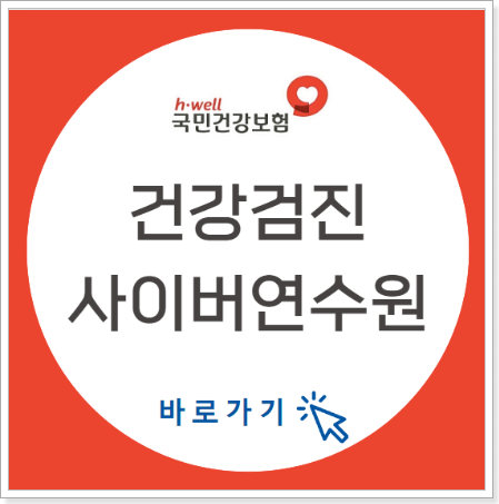 건강검진 사이버연수원 https://lifenhis.kacnet.co.kr : 네이버 블로그