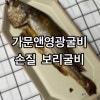 보리굴비선물세트 가문앤영광굴비 부모님선물 명절선물 굴비 전자레인지 에어프라이어 네이버 블로그