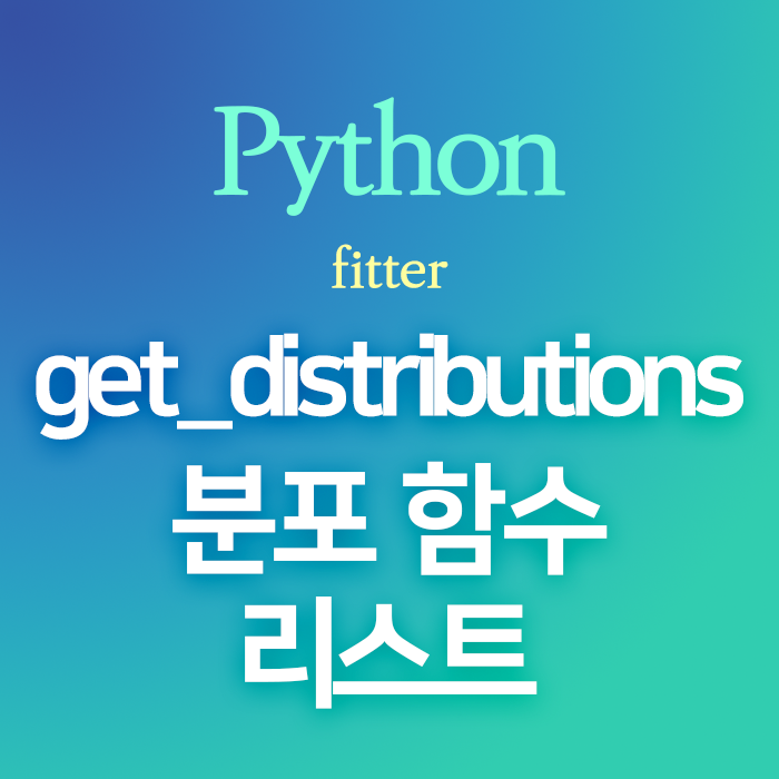 [Python] fitter :: get_distributions(), get_common_distributions() : 확률 ...