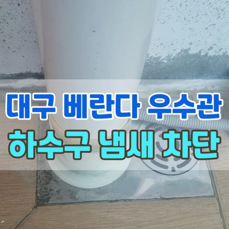 대구 아파트 베란다 우수관 하수구 냄새 차단 벌레 차단까지 완료 네이버 블로그