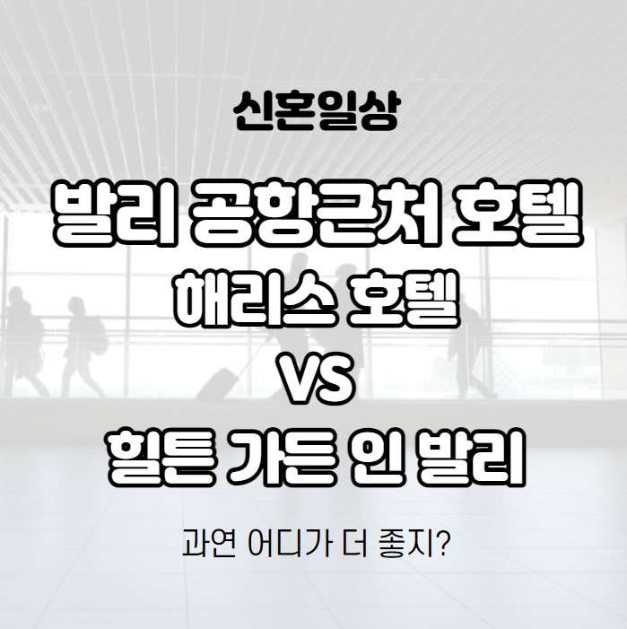 발리 공항근처 숙소 비교 해리스 호텔 Vs 힐튼 가든 인 발리 응우라 라이 에어포트 네이버 블로그