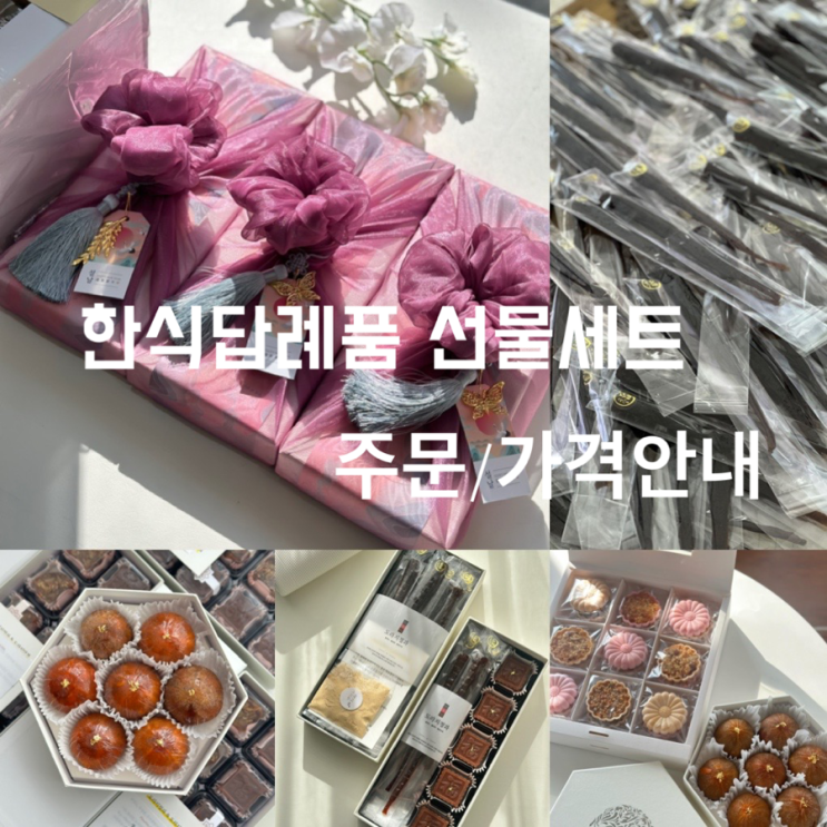 대구 수성구 달서구 회사 승진 퇴사 단체 답례품 예비부부 상견례 예단 고급 한식 디저트 집들이 개업 생일 환갑 칠순 팔순 생신