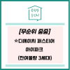 무순위 청약 개포 디에이치 퍼스티어 아이파크 잔여물량 3세대 줍줍 공고문 시세차익 입지환경 네이버 블로그