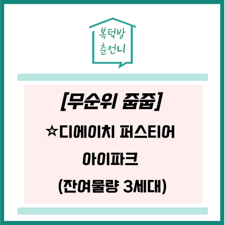 무순위 청약 개포 디에이치 퍼스티어 아이파크 잔여물량 3세대 줍줍 공고문 시세차익 입지환경 네이버 블로그