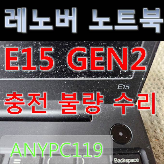 LENOVO E15 GEN2 C포트 충전 불량 레노버 노트북 수리. : 네이버 블로그