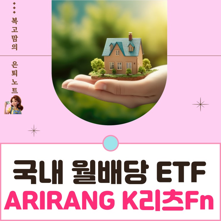 국내 월배당(리츠) ETF ARIRANG K리츠Fn ETF 분석 : 네이버 블로그