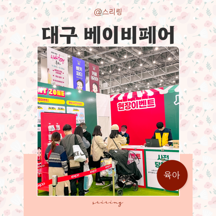 대구맘 모여라 제39회 대구 베이비키즈페어 엑스코 1홀 2홀 기억해 네이버 블로그