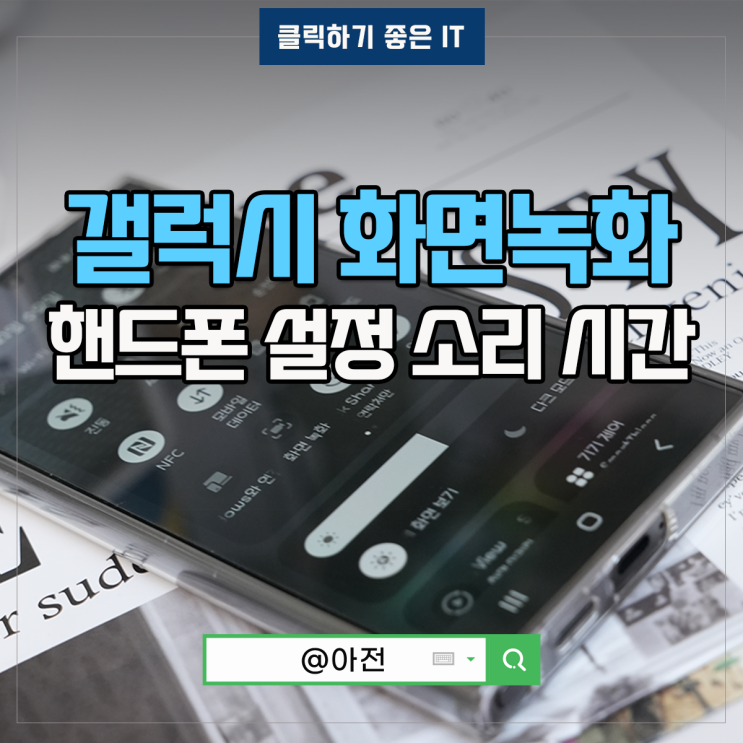 갤럭시 화면녹화 핸드폰 설정 소리 시간 네이버 블로그