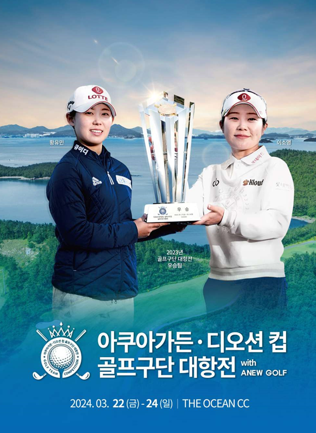 KLPGA 골프구단 대항전 티켓 오픈! 박현경, 박민지, 박지영 프로 “아쿠아가든 디오션컵 골프구단 대항전 with ANEW” 참여소식 : 네이버 블로그
