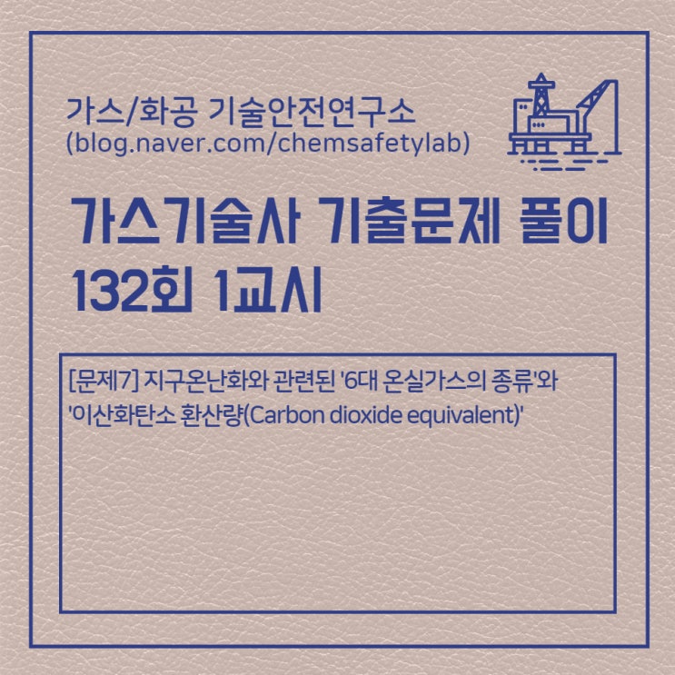 기출문제 풀이 가스기술사 132회 1교시 7번 6대 온실가스 이산화탄소 환산량 네이버 블로그