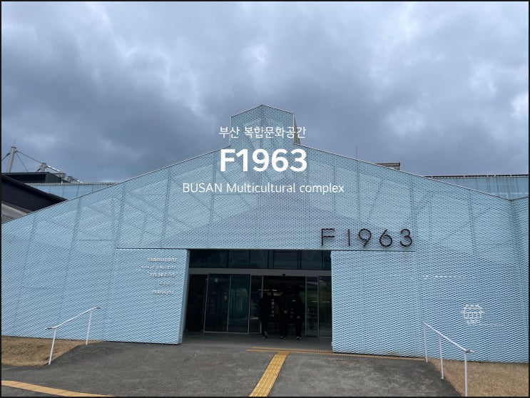 부산 F1963 복합문화공간(예스24,테레로사 커피, 화수목,F1963도서관) : 네이버 블로그