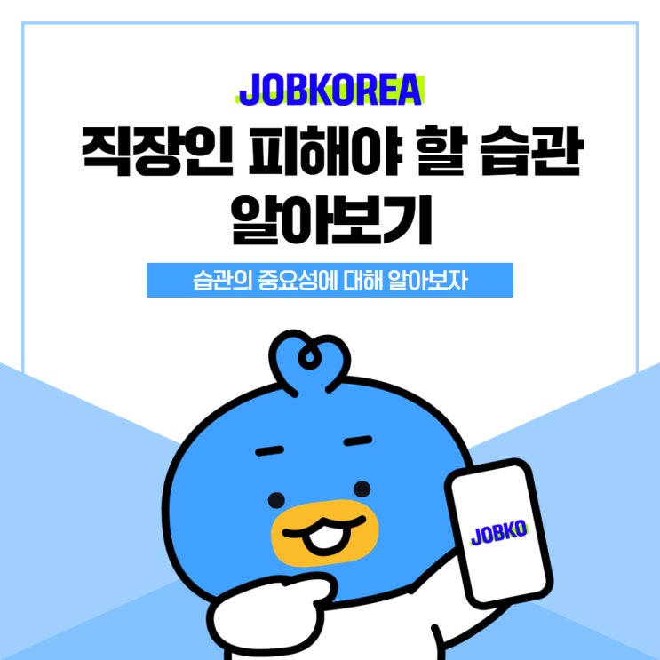 직장인 피해야 할 습관! 어떤게 있을까? : 네이버 블로그