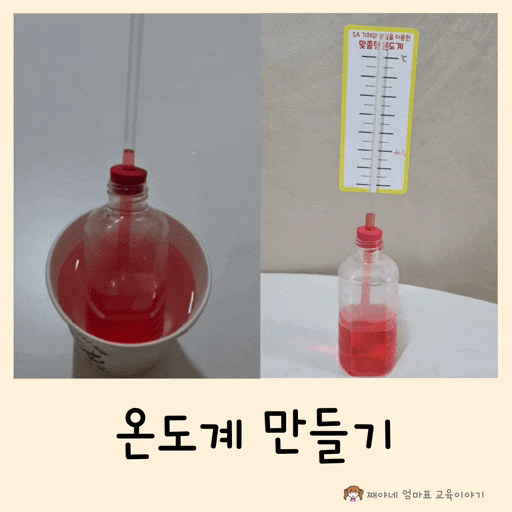 초등 과학실험키트 상아사이언스 온도계 만들기 엄마표 과학 놀이 네이버 블로그